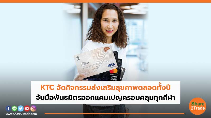 KTC จัดกิจกรรมส่งเสริมสุขภาพตลอดทั้งปี จับมือพันธมิตรออกแคมเปญครอบคลุมทุกกีฬา | Share2Trade